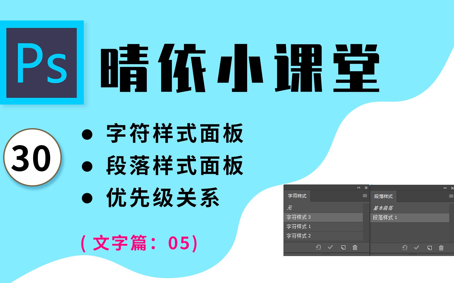【PS教程】晴依小课堂-PS软件入门教程30:PS字符样式面板 段落样式...
