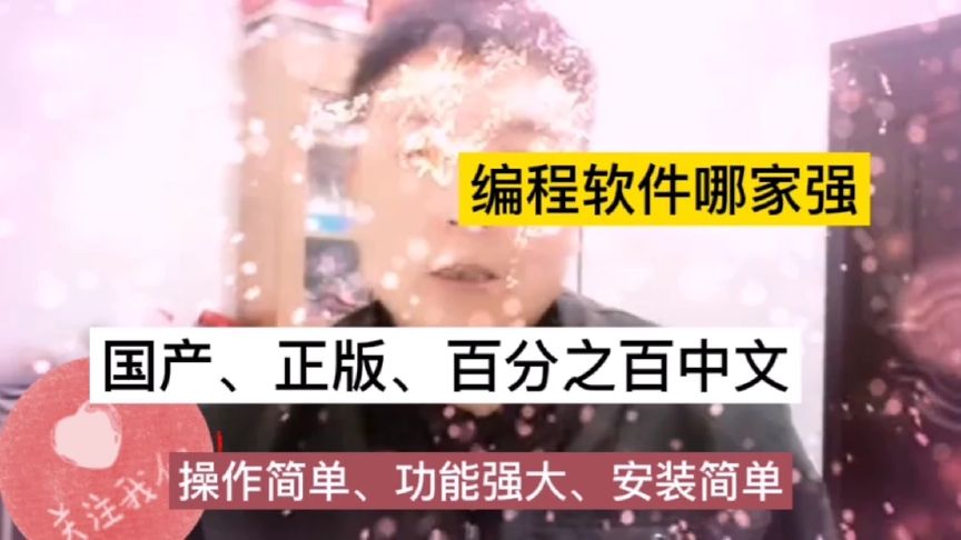 一款最优秀的国产编程软件脱颖而出,绝对正版、百分之百中文