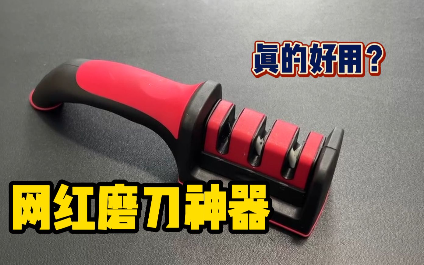 开箱:网红磨刀神器,真有那么好用?小伙亲测