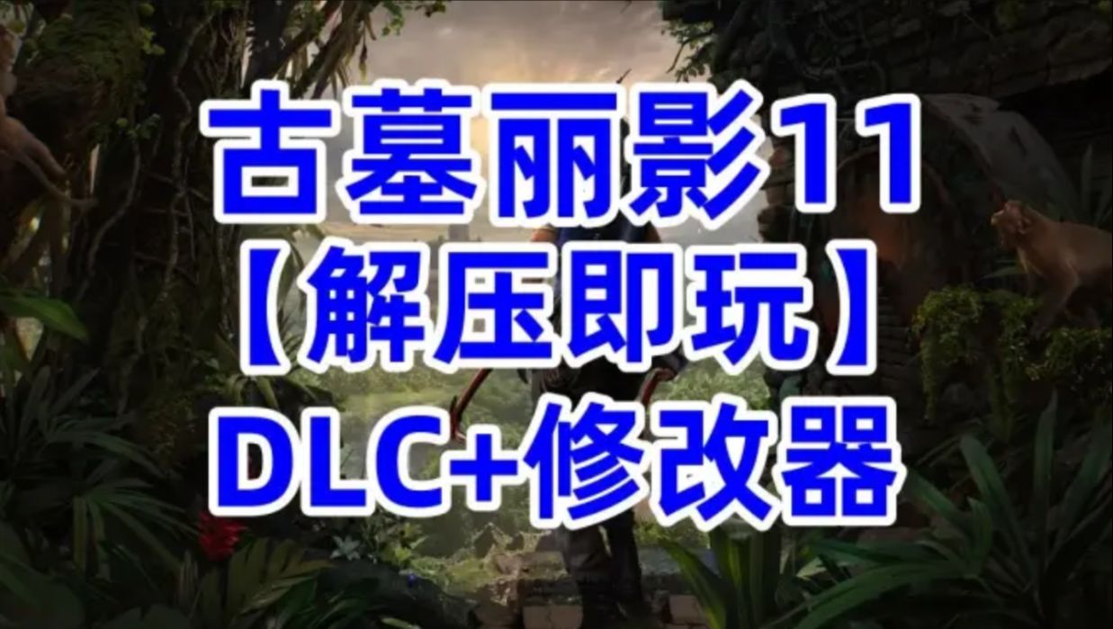 古墓丽影11暗影+汉化+【附1-10系列大合集】一键三连 神秘入口请看...