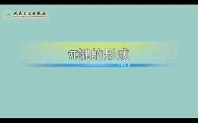【有机化学】π键的形成