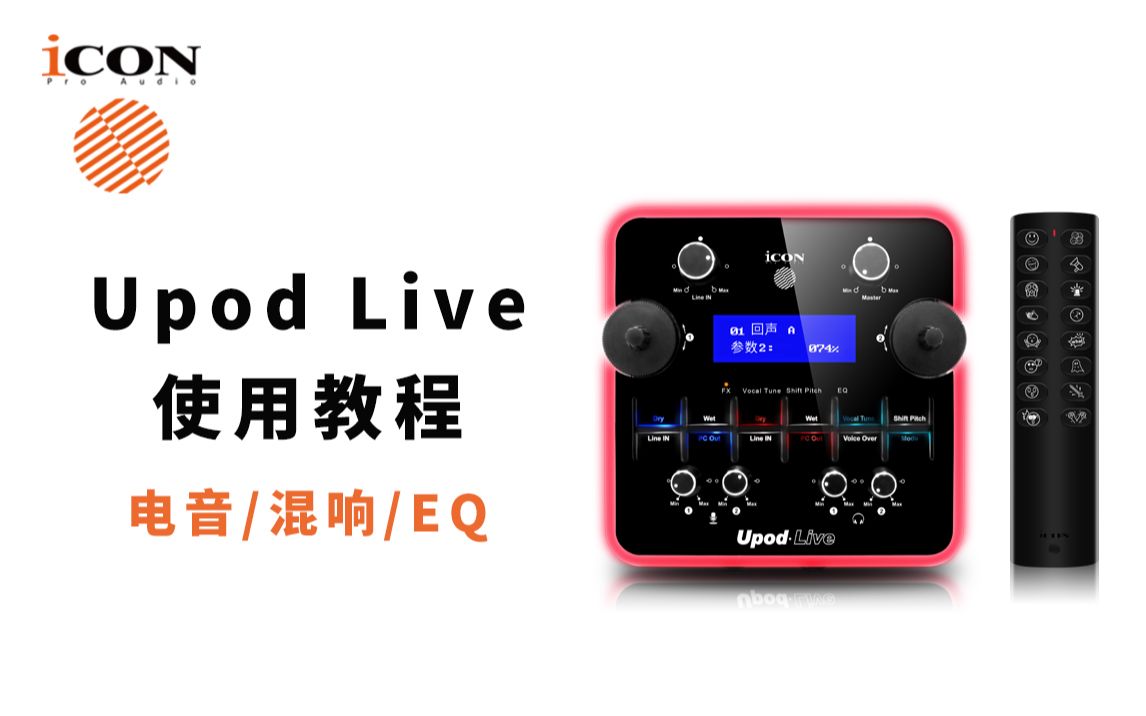 艾肯直播声卡Upod Live使用教程