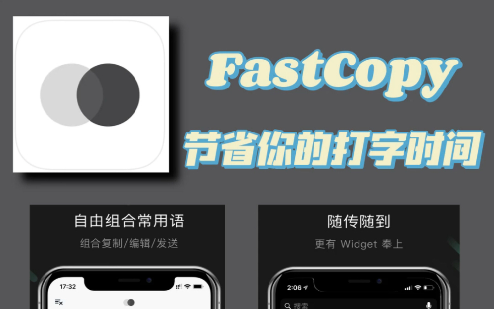 【APP安利】节省你的打字时间 | FastCopy