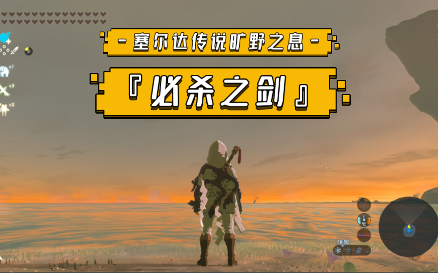 【塞尔达传说旷野之息】必杀之剑完美获取攻略