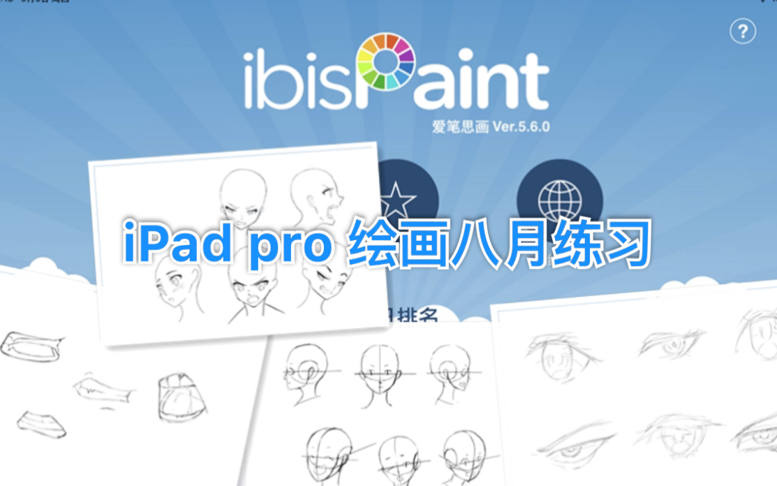 【ibispaint】iPad pro 绘画练习 爱笔思画二代 apple pencil