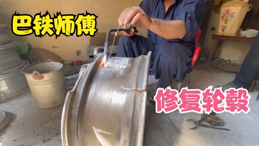 轮毂坏了不要慌 巴铁师傅教你如何修复