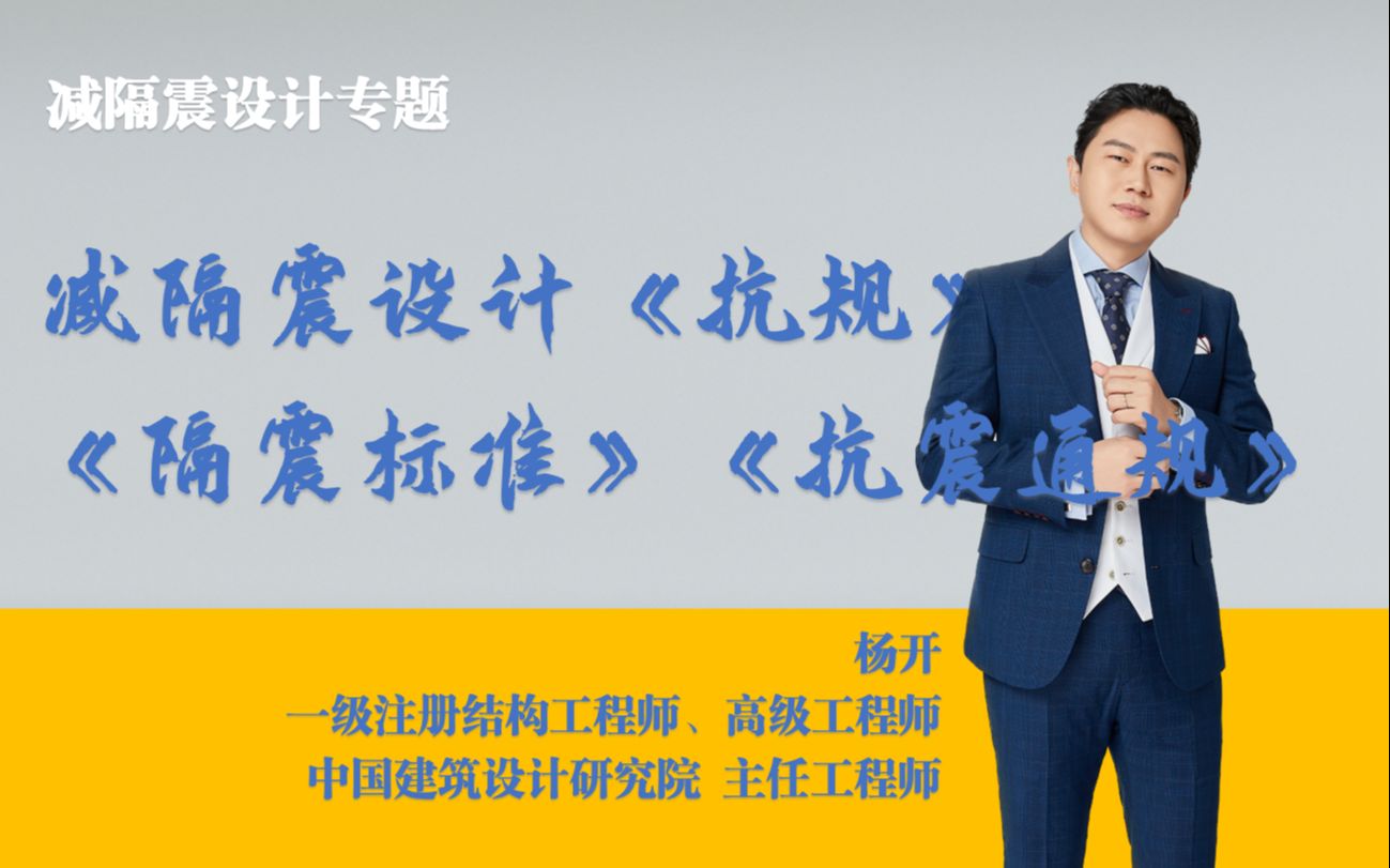 《建筑抗震设计规范》串讲(含《隔震标准》、《抗震通规》)-减隔震...