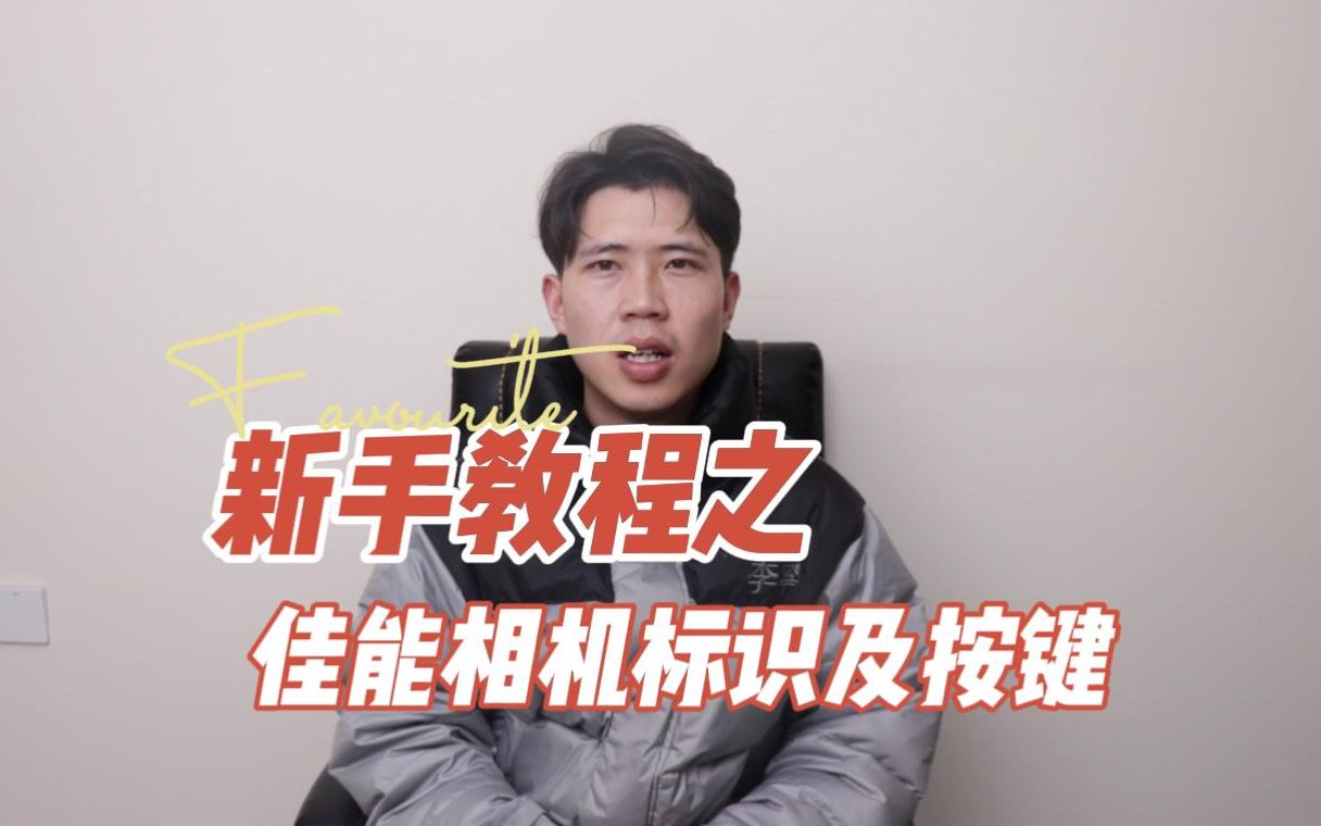 ...标识及按键功能简单介绍#佳能相机 #佳能700d #摄影小白 #摄影教程