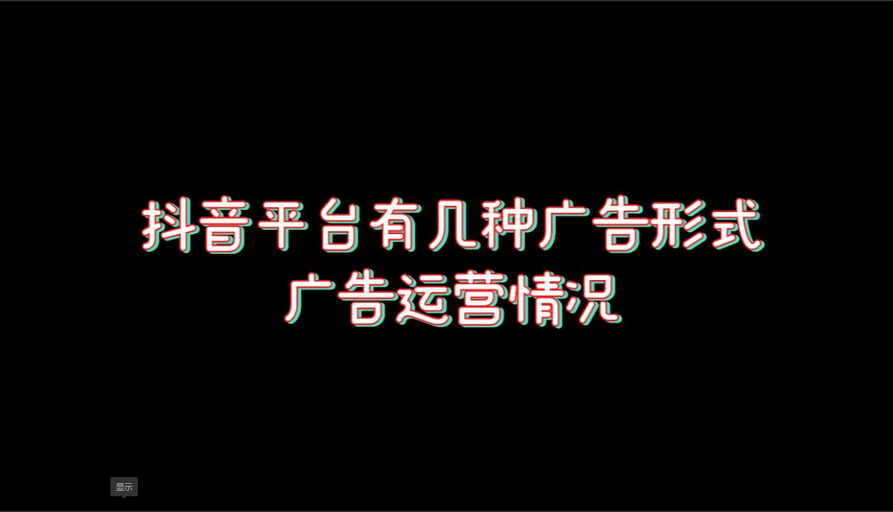 抖音平台有几种广告形式-广告运营情况