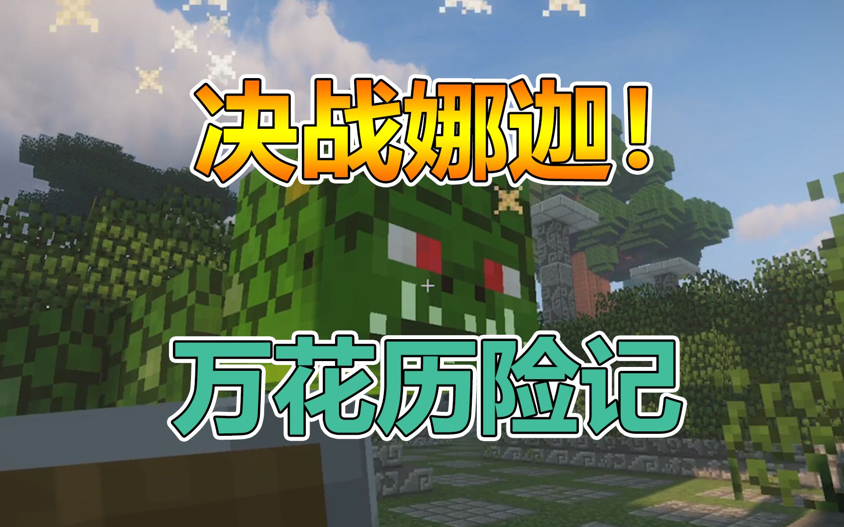 我的世界100:我战胜恐惧,和泽少连手战娜迦,收获娜迦两件套!