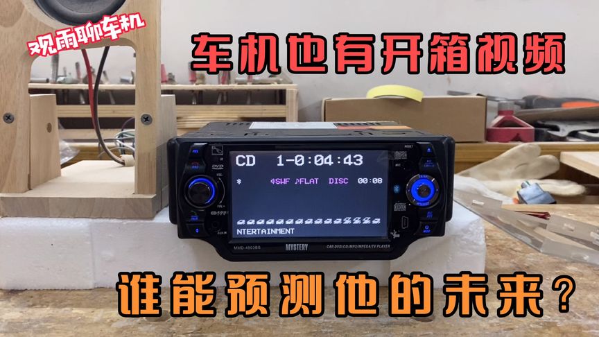 车载DVD也可以有开箱视频,近距离了解车机全部,但未来会怎样?