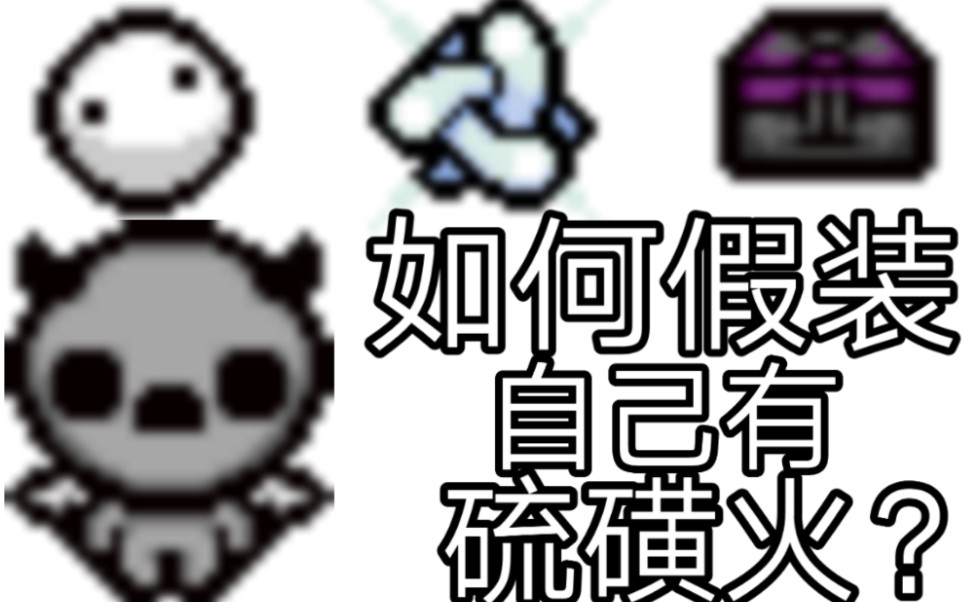 【以撒的结合】好强的鸭脖 好慢的三圣颂