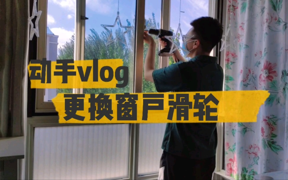 如何自己动手拆窗户,并更换窗户滑轮?