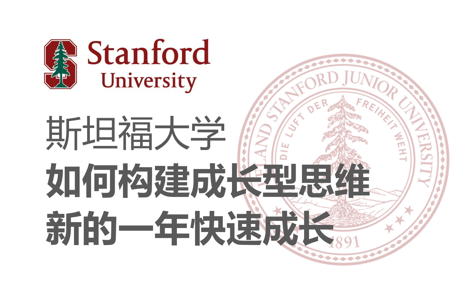 【斯坦福大学】《成长型思维》新的一年快速成长