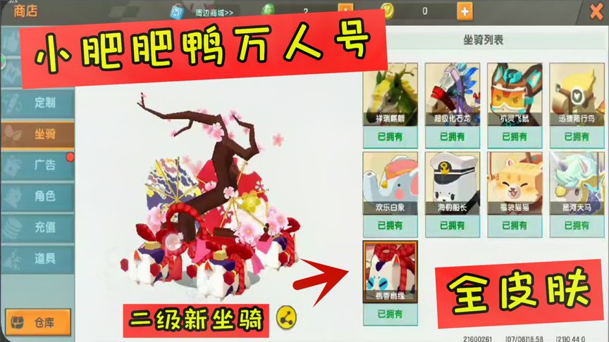 迷你世界-小肥肥鸭万人号,拥有全部皮肤和全部坐骑的超富万人号