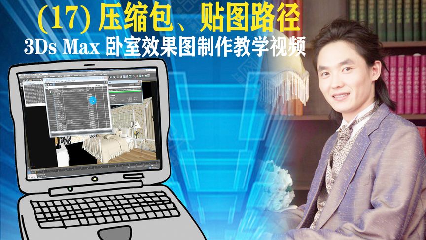 3Ds Max卧室效果图制作教学_压缩包、设置贴图路径