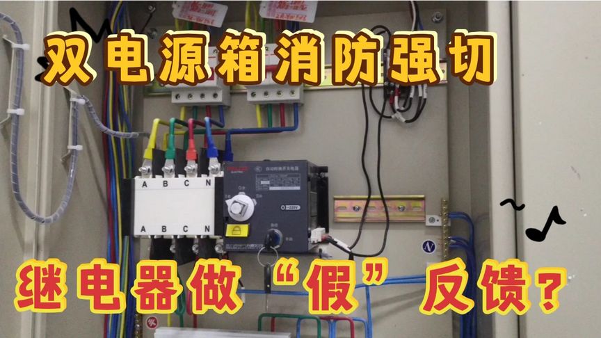 现场实录:双电源箱消防强切如何实现?“假反馈”你觉得靠谱吗?