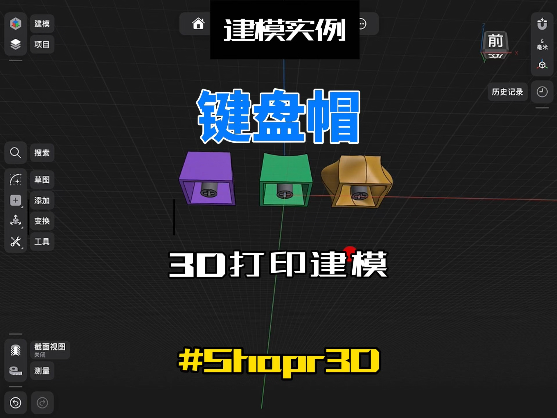 键帽:Shapr3D建模实例教程