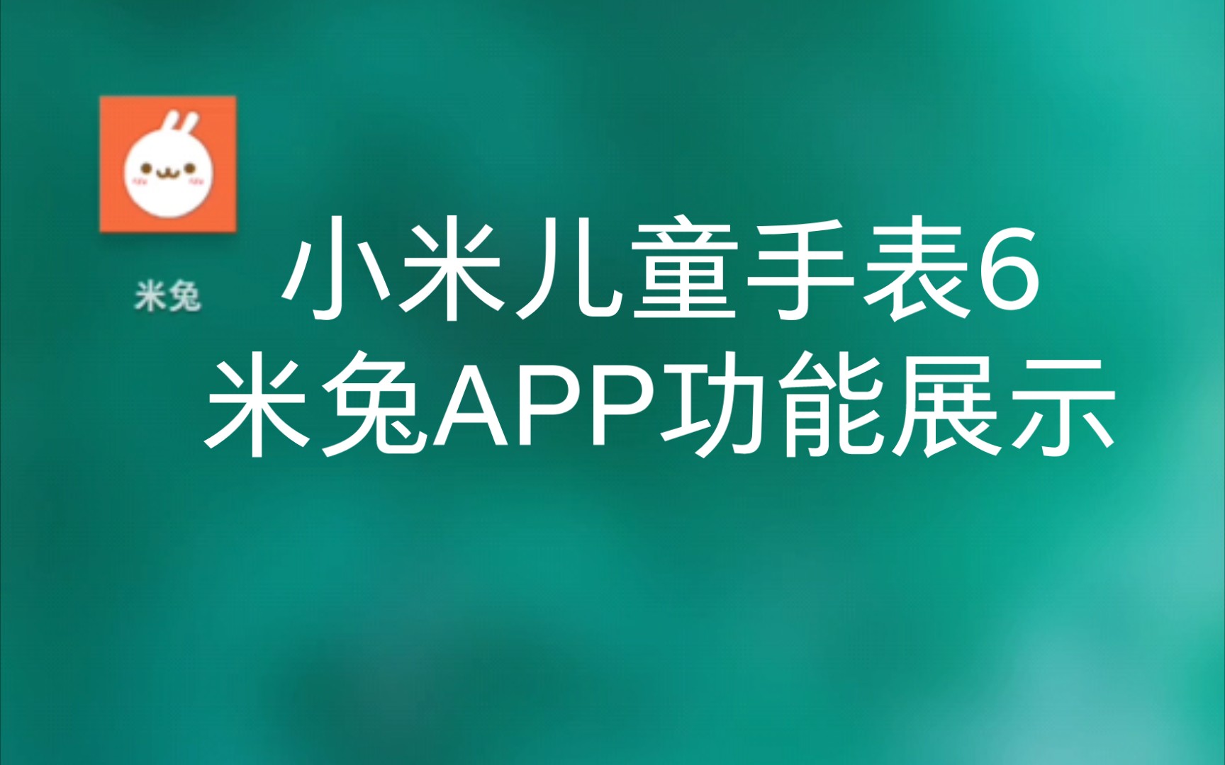 [使用体验] 小米儿童手表6,配套米兔app,功能详细介绍展示