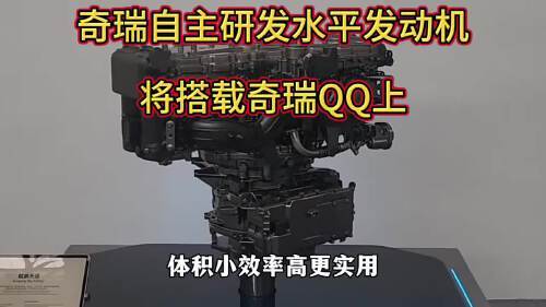 专为增程小车设计!奇瑞研发双缸水平对置发动机奇瑞汽车奇瑞QQ