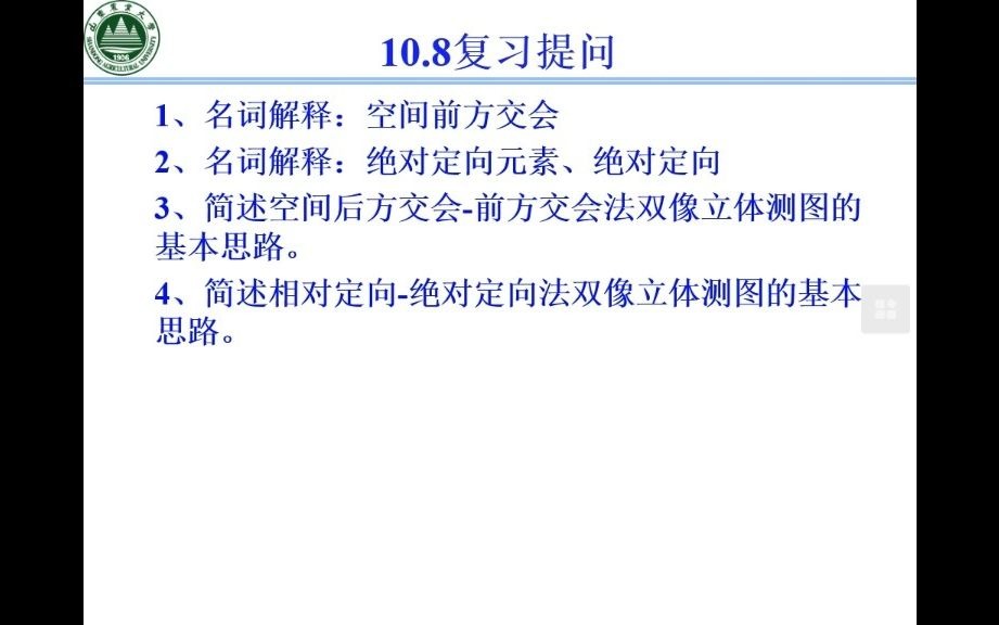 《摄影测量学》第10次课 3.5立体像对的光束法严密解