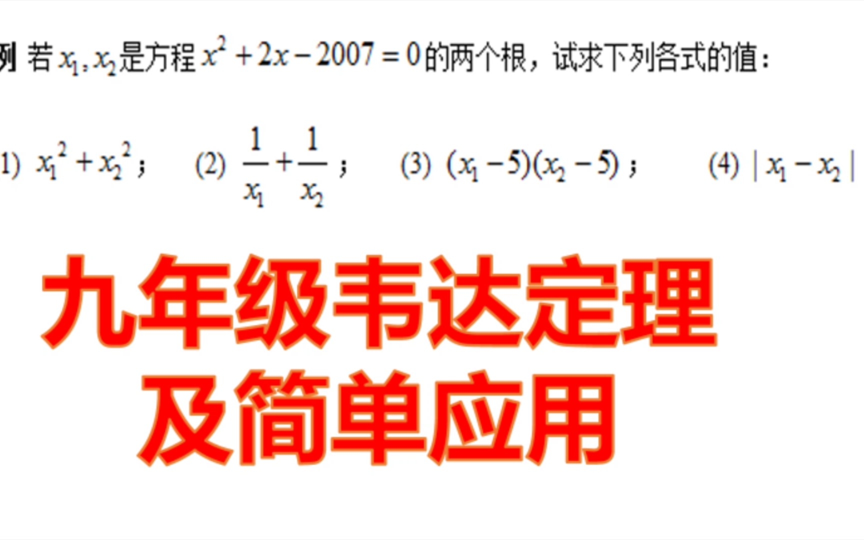 韦达定理以及简单应用