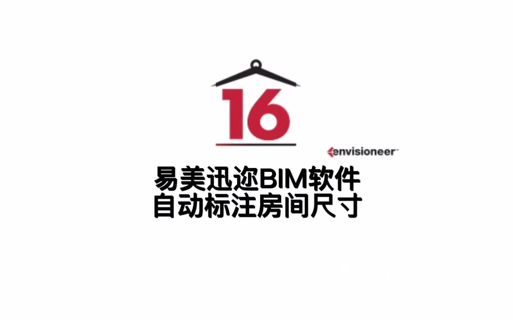 易美迅迩BIM软件自动标注房间尺寸