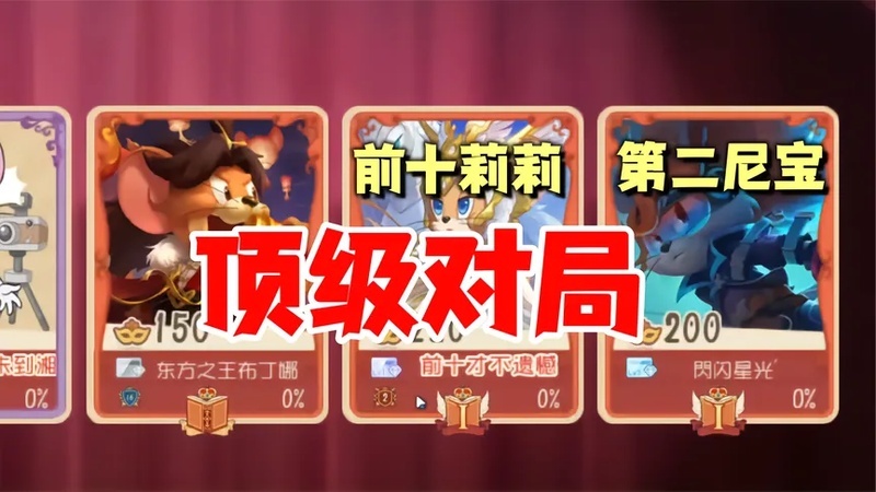 猫和老鼠手游:对战第二尼宝跟前十莉莉