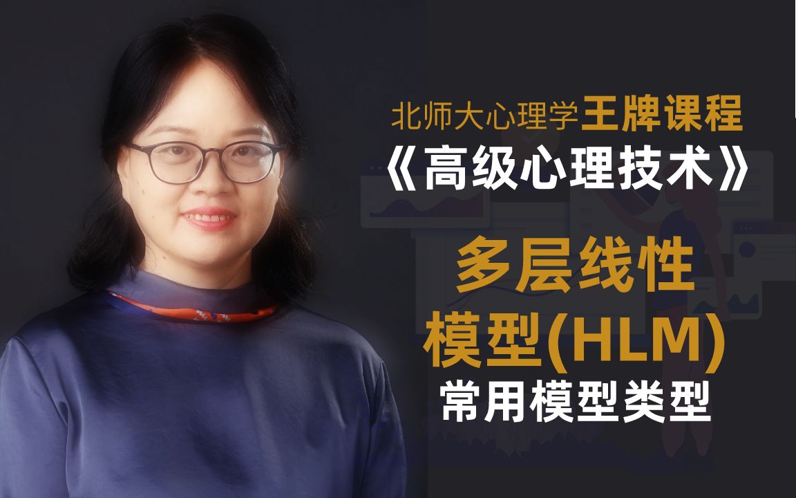 高级心理统计(13):多层线性模型(HLM)常用模型类型