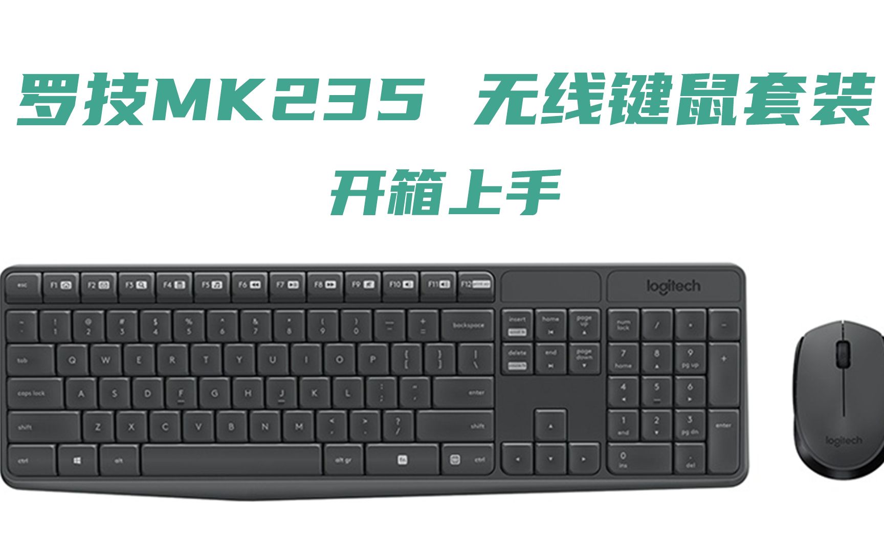 罗技MK235无线键鼠套装开箱上手