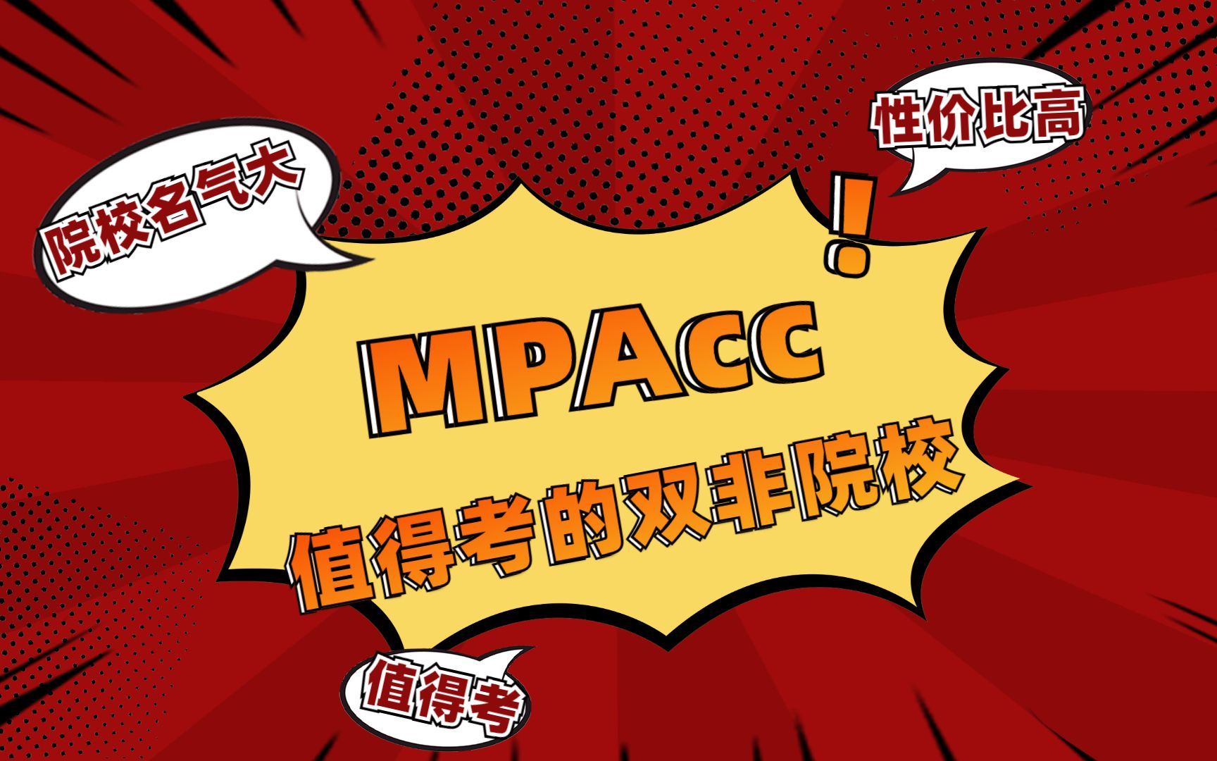 MPAcc会计考研择校,盘点值得考的双非院校