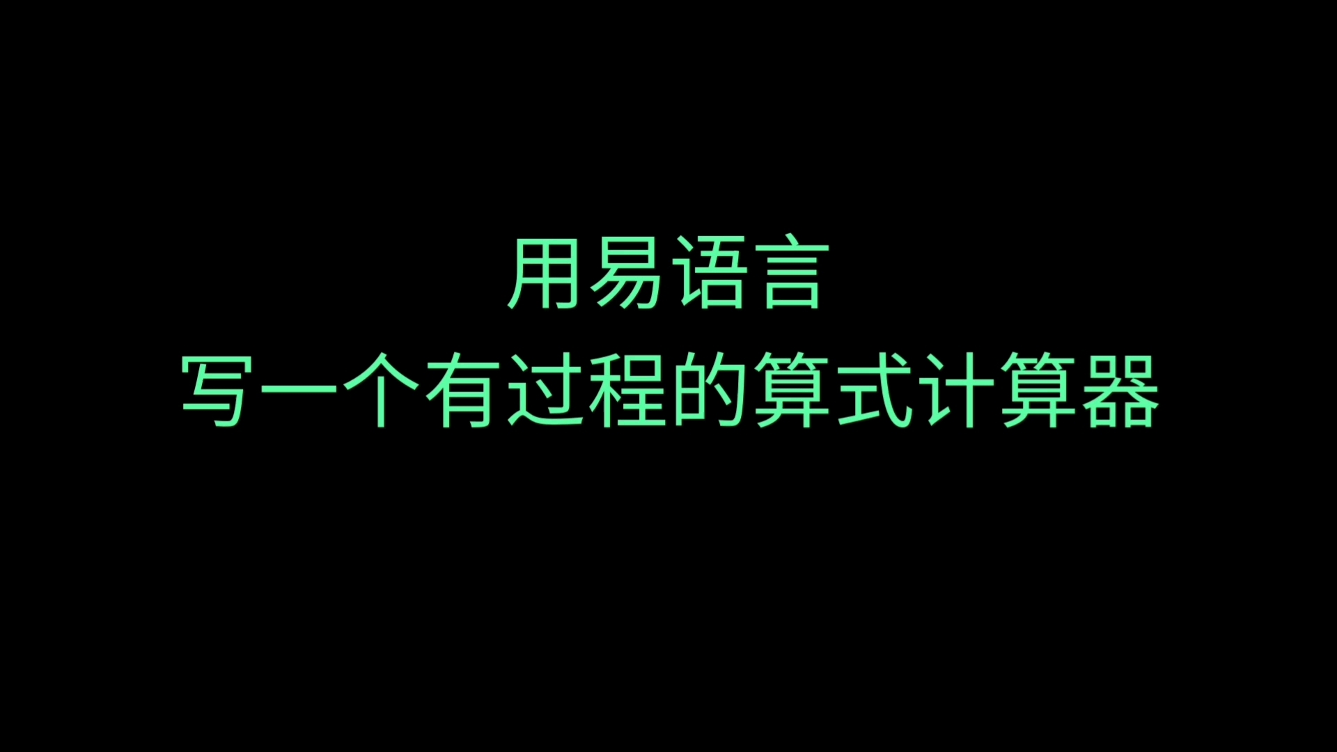 用易语言写一个有过程的算式计算器