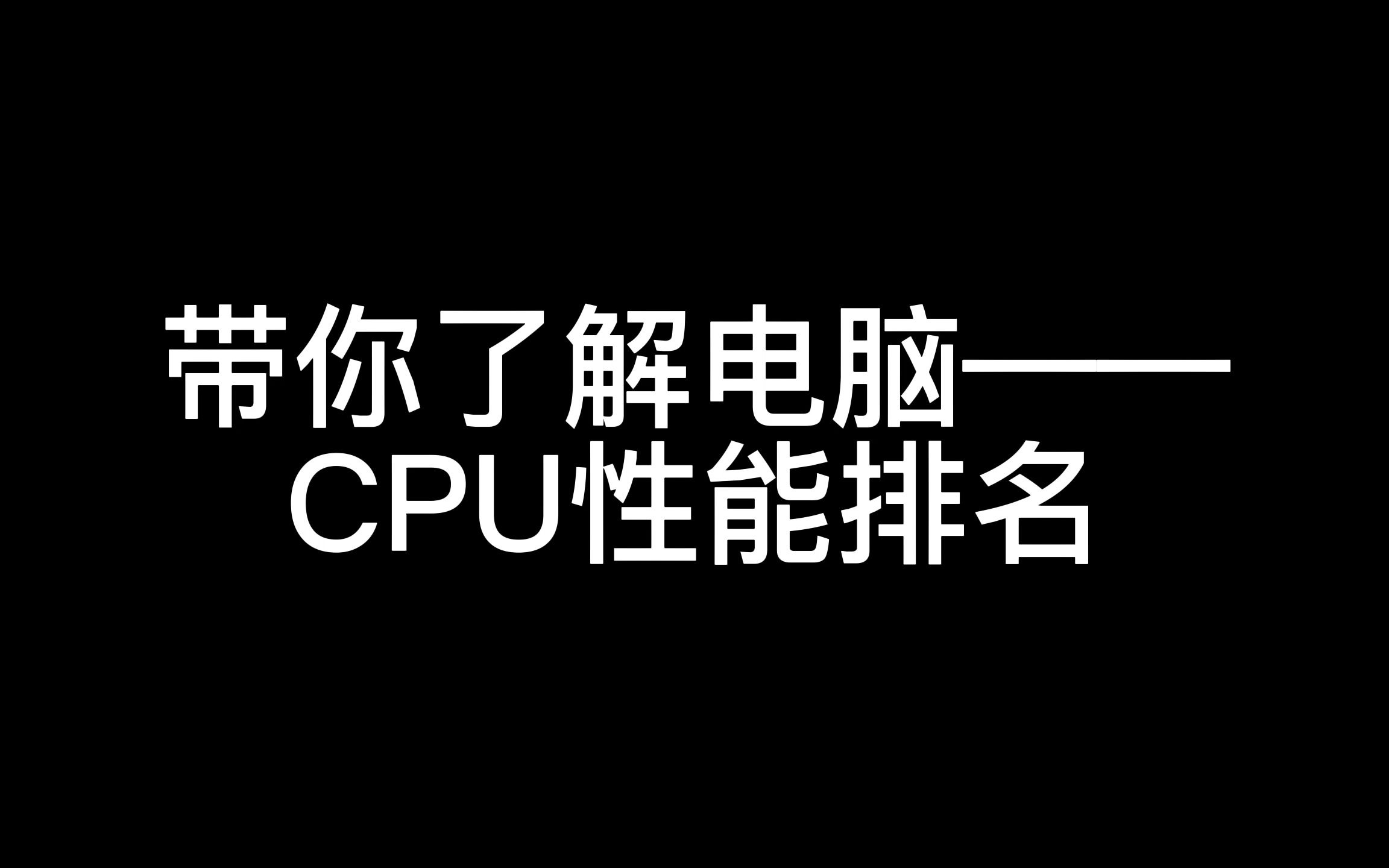CPU性能排名