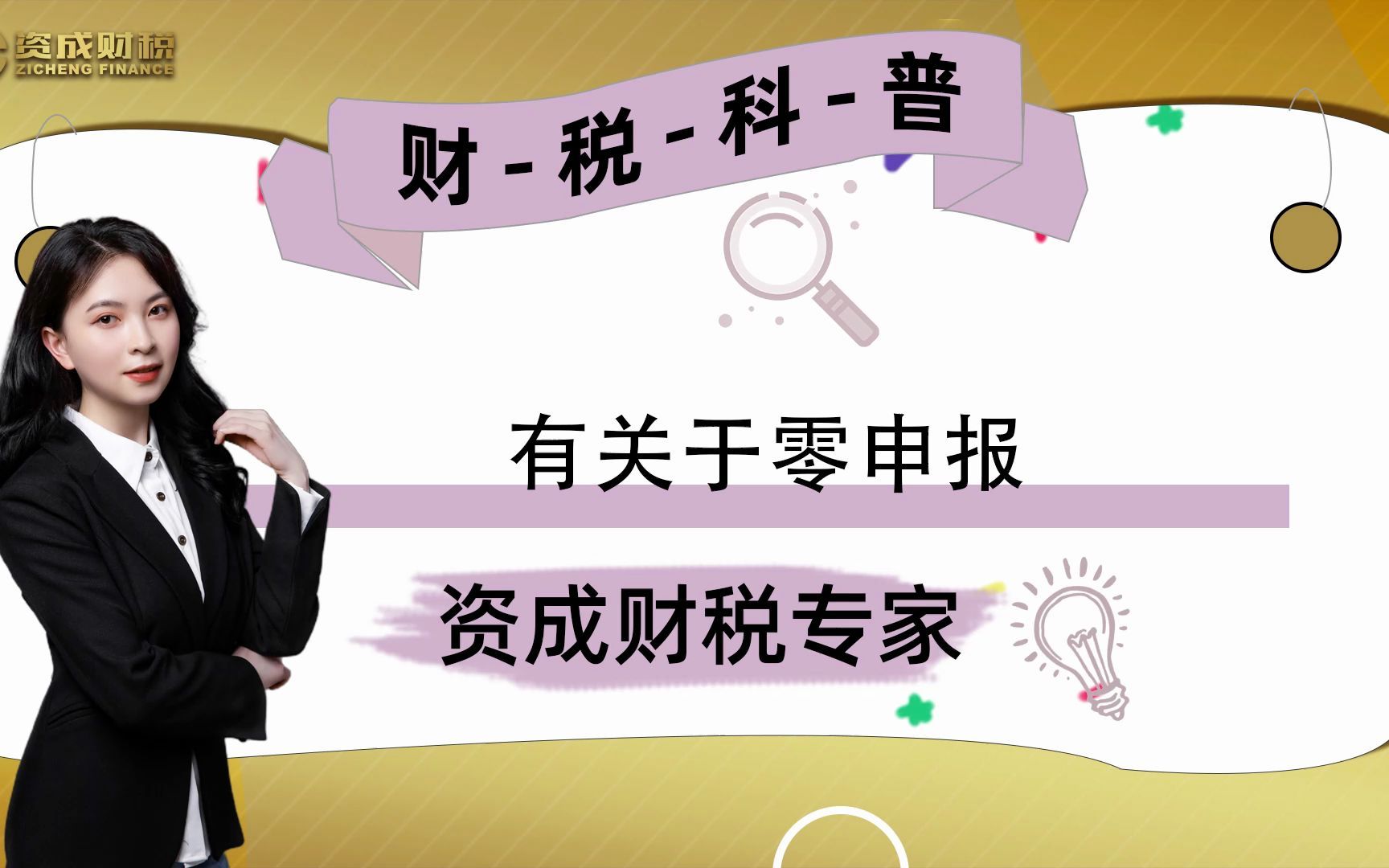 有关于零申报_Haruka
