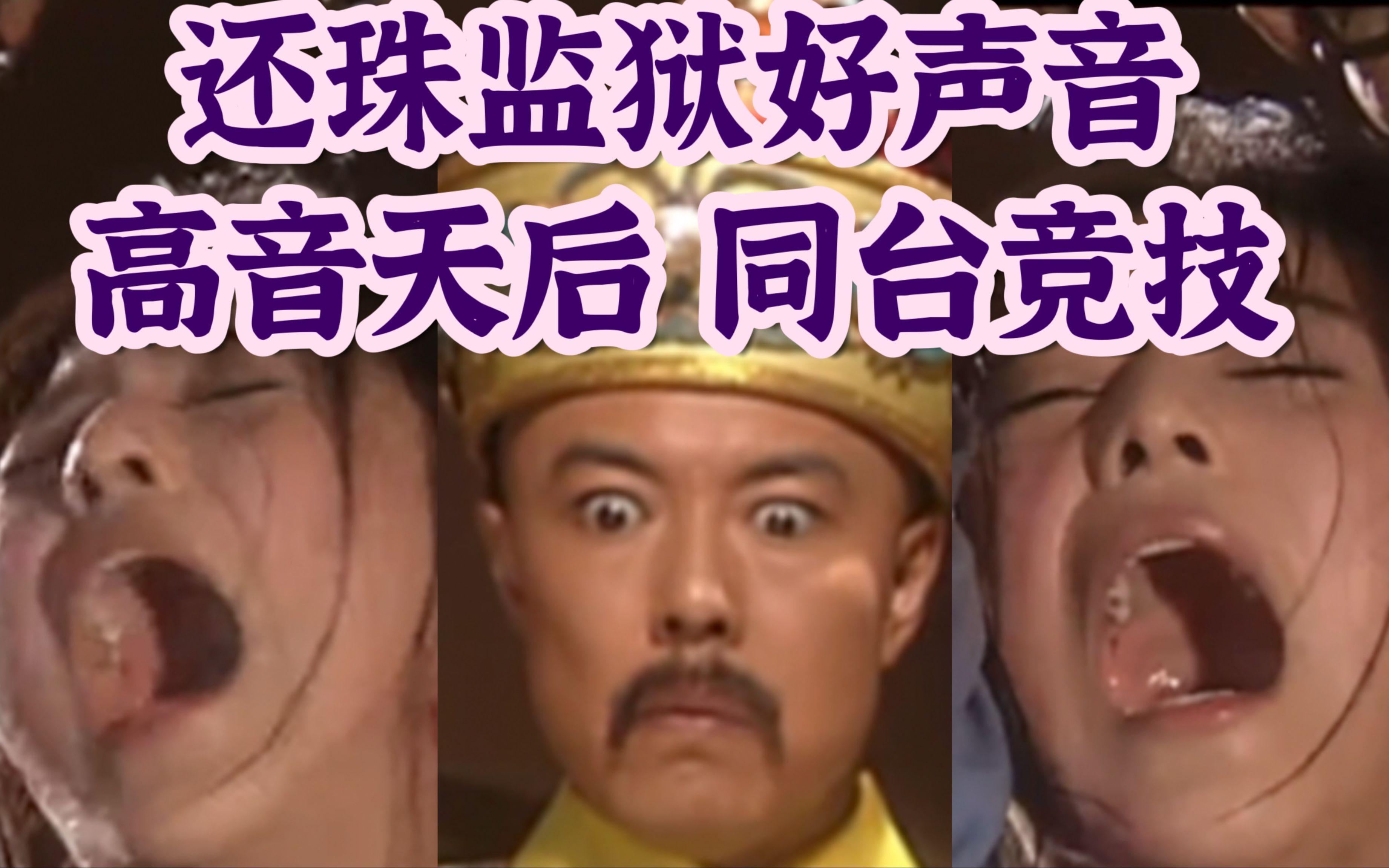 4K还珠格格挨打合集(19)小燕子紫薇举办监狱好声音,高音天后同台竞技