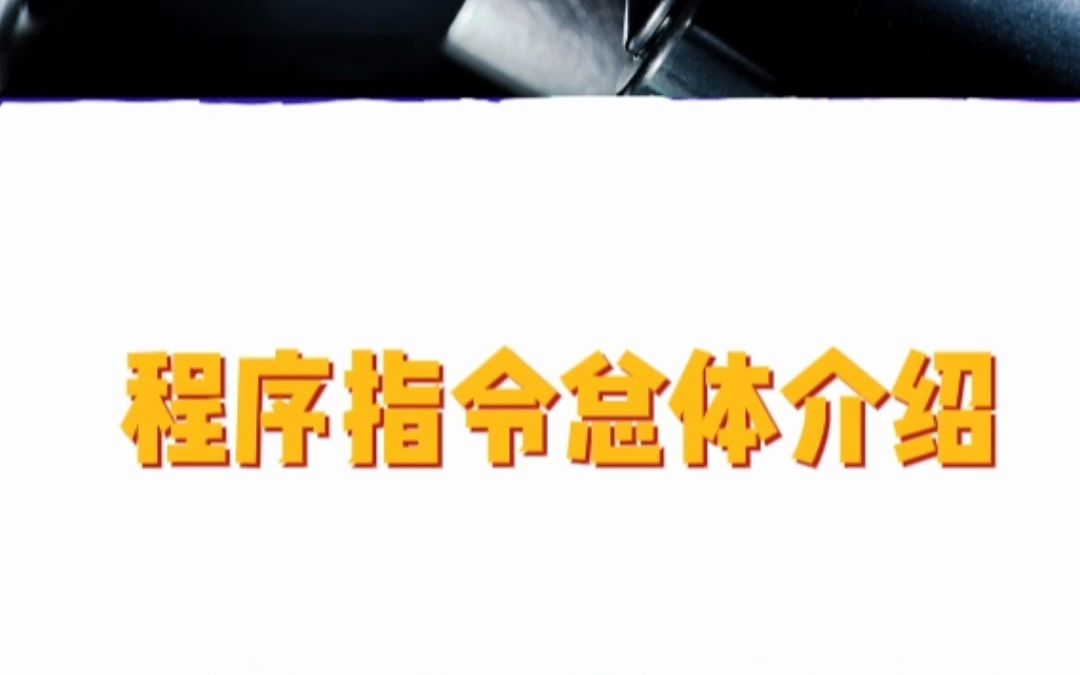 程序指令总体介绍,你都知道几个?