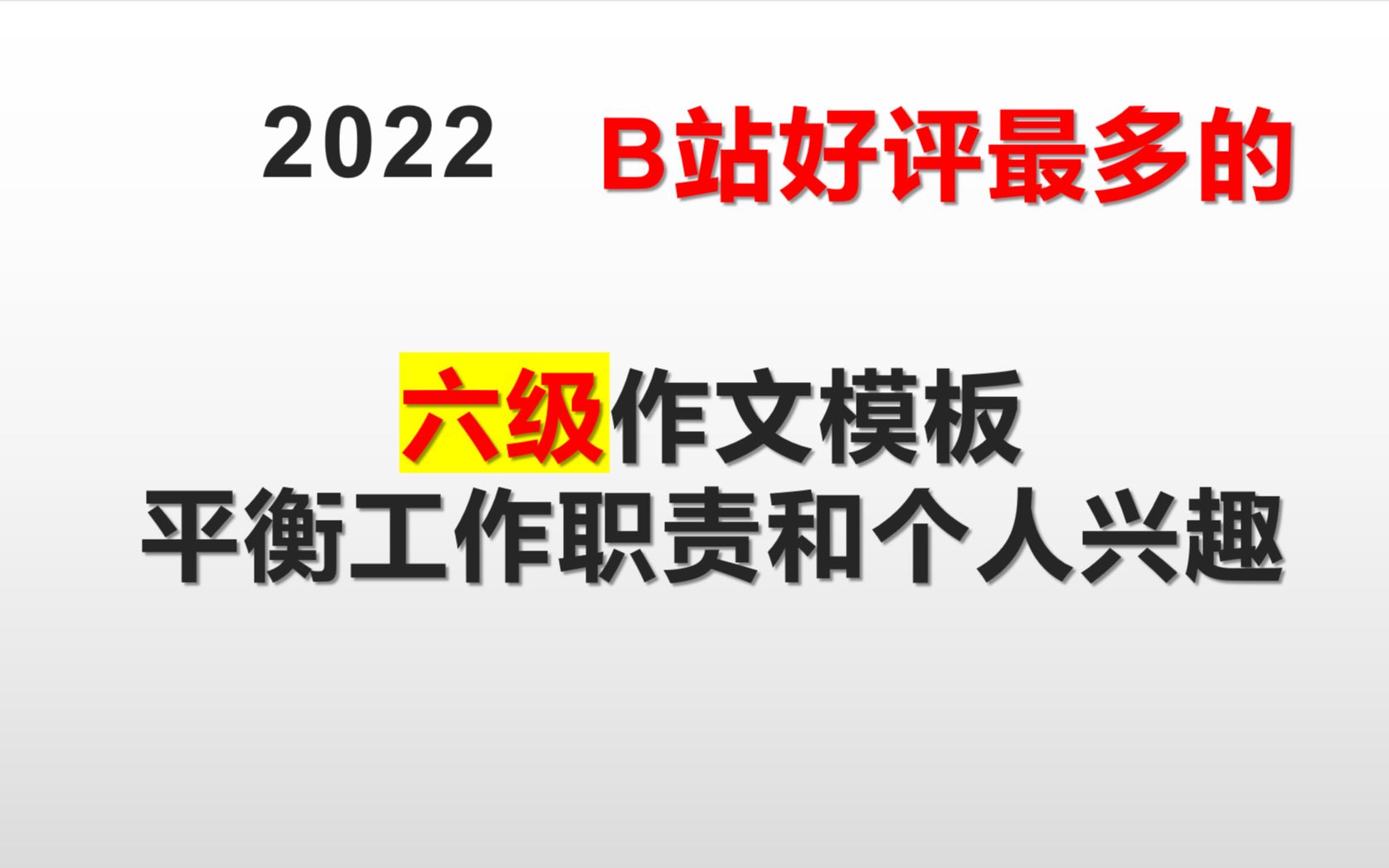 2022六级作文模板--工作职责和个人兴趣