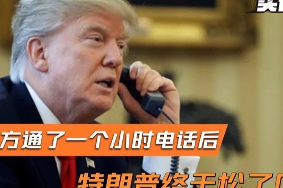 和中方打了一个小时电话,特朗普终于松了口气,4月访华照常进行
