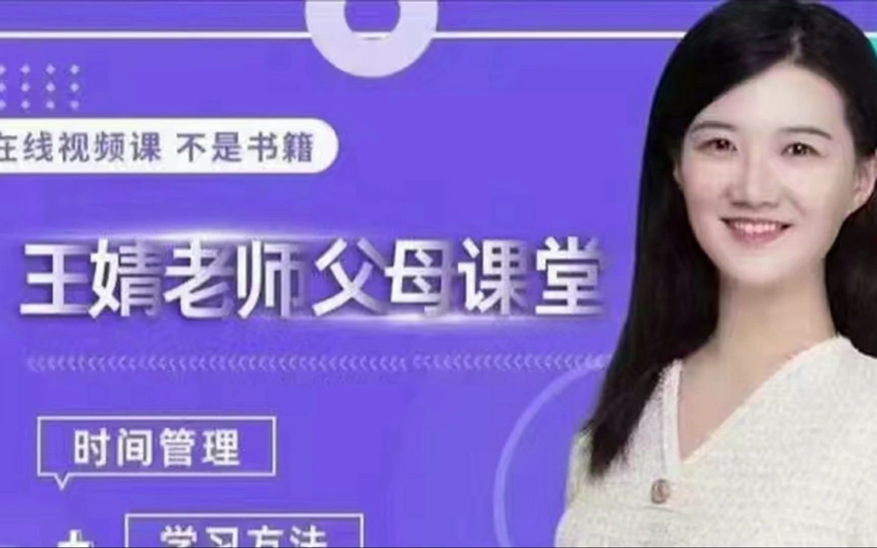 王婧老师父母课堂,帮助小学阶段的孩子养成学习习惯,培养学习动力
