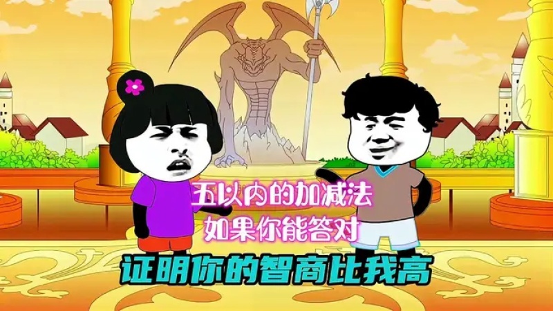 五以内的加减法,如果你能答对,证明你的智商比我高!