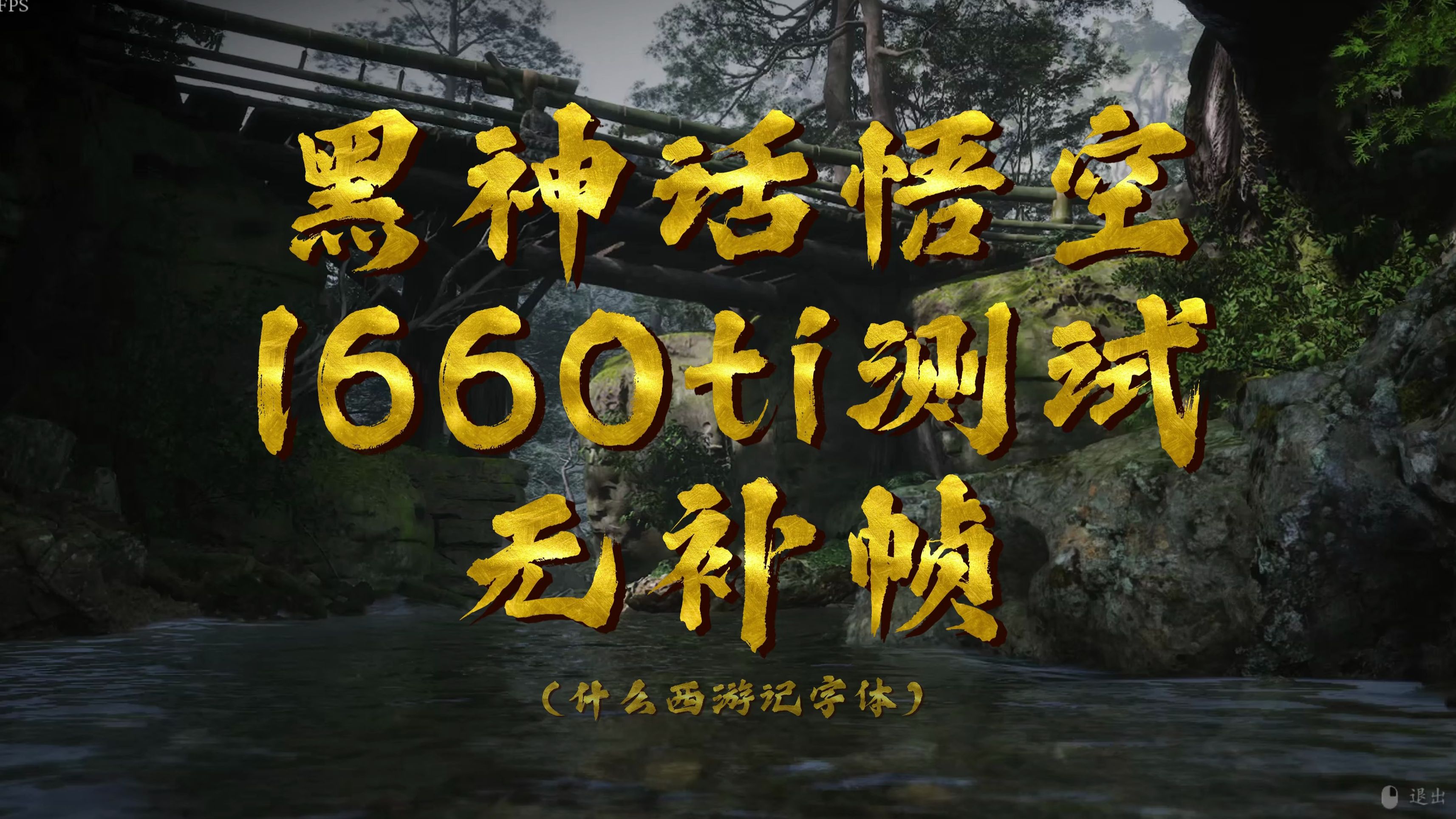 黑神话悟空1660ti无补帧测试+最佳画面设置(60帧)_单机游戏热门视频
