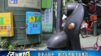 安全小贴士:电动车充电注意事项 法治速览 171110