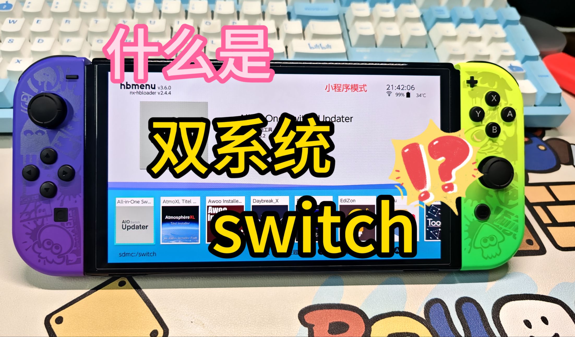 小科普!什么是双系统switch？为什么要做双系统?