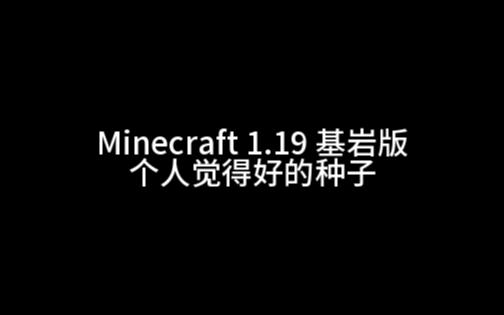 我的世界基岩版种子分享