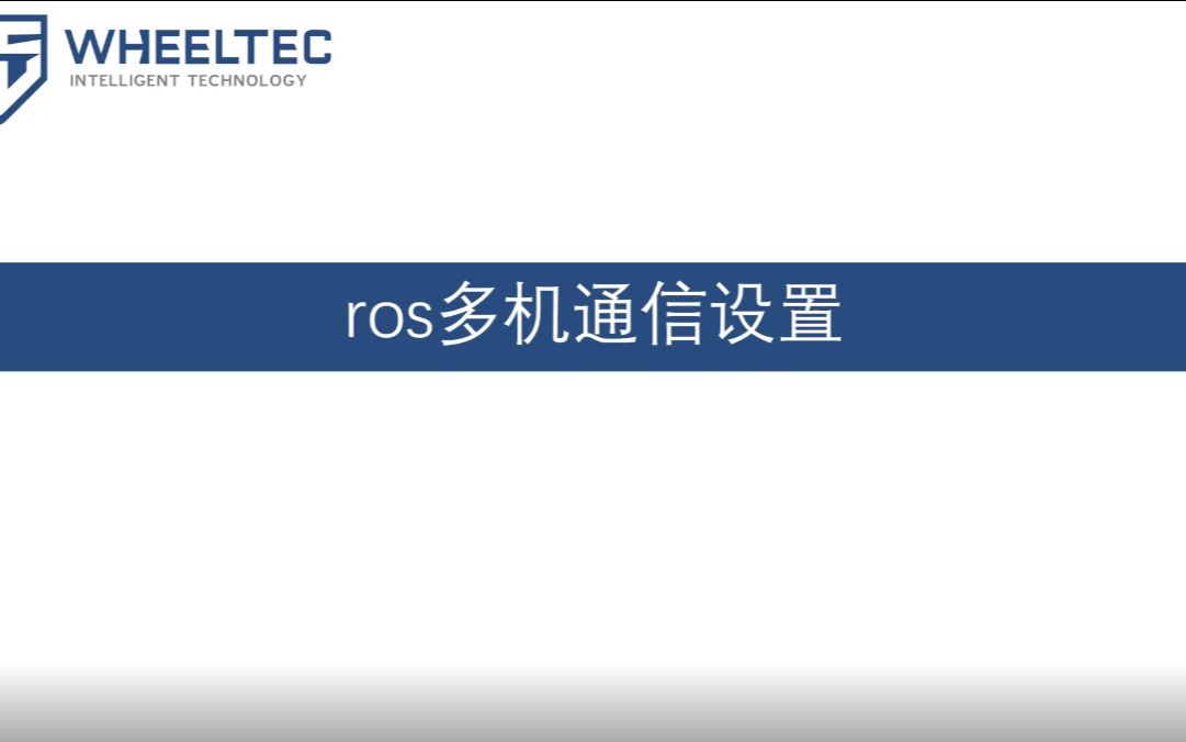 ROS入门教程系列(七)——ROS多机通信设置(WHEELTEC)