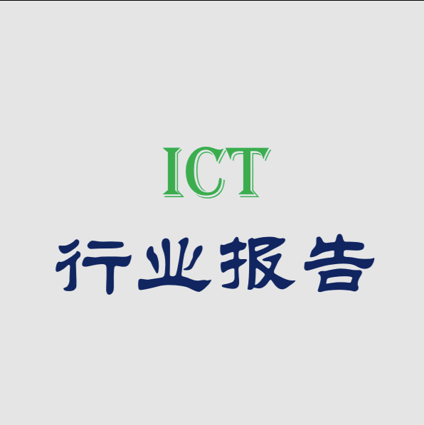 ICT行业报告 
