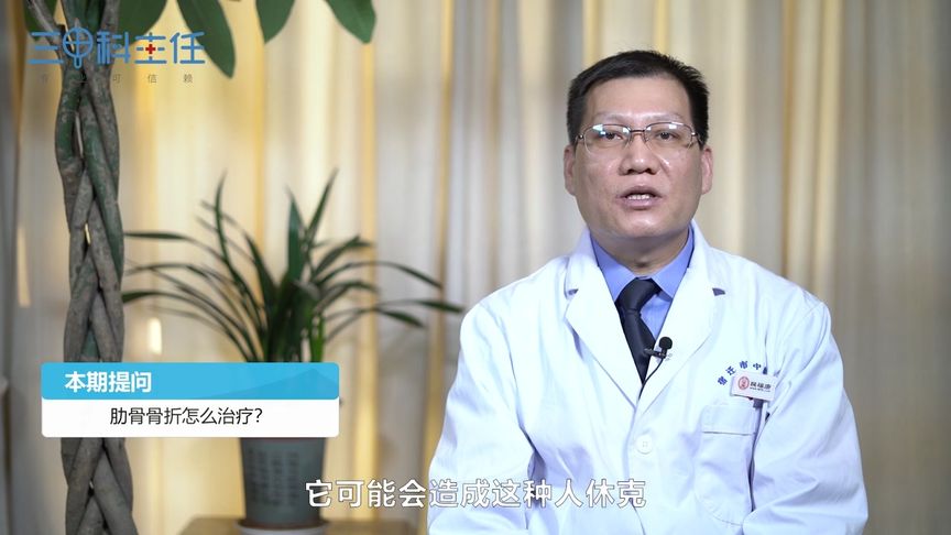 肋骨骨折怎么治疗?会有什么危险?