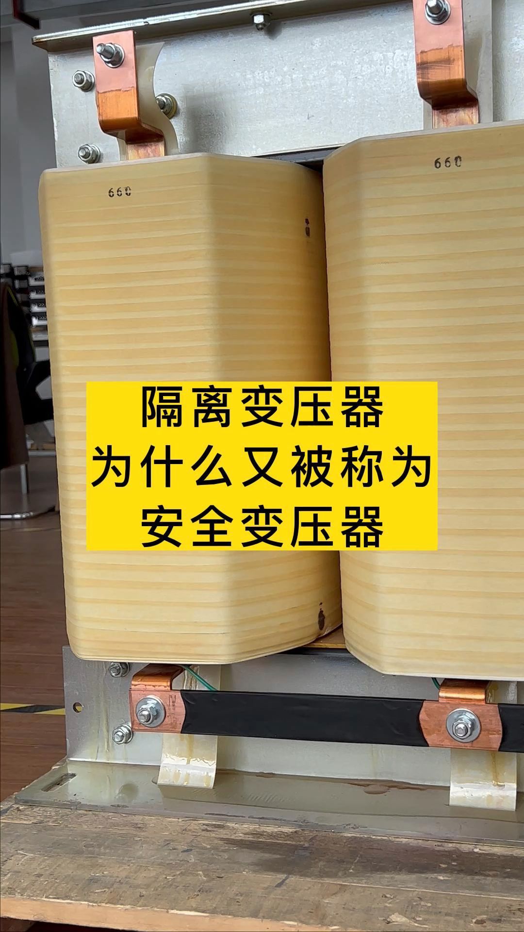 隔离变压器为什么又叫安全变压器