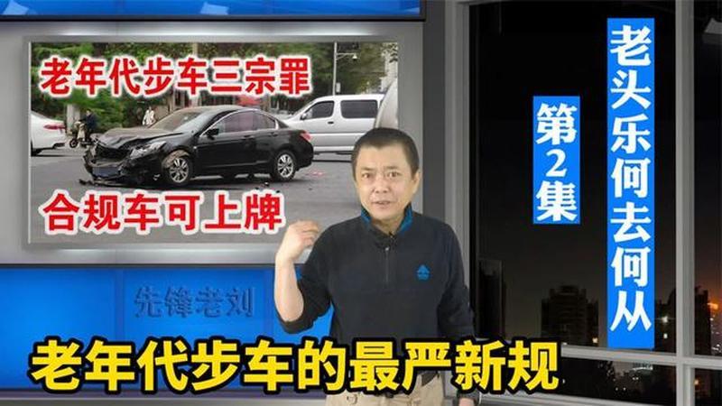 老年代步车三宗罪,合规电动车可上牌照啦!老头乐何去何从第2集