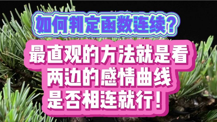 如何判定函数连续?最直观的方法就是看两边的感情曲线是否相连!